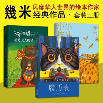 几米漫画绘本作品全集 套装3册 忽然长大三部曲 我的错都是大人的错 履历表 小蝴蝶小披风 几米绘本漫
