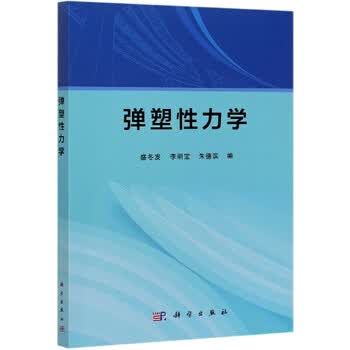 弹塑性力学