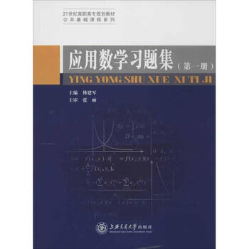 应用数学习题集(第1册) 傅建军 编 作 书籍