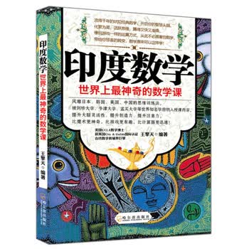 印度数学世界上神奇的数学课 王擎天