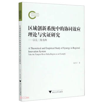 区域创新系统中的协同效应理论与实证研究——以长三角为例