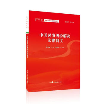 中国民事纠纷解决法律制度法律  图书