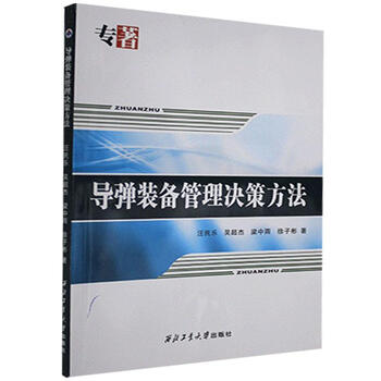 导弹装备管理决策方法 汪民乐 政治/军事 9787561269732