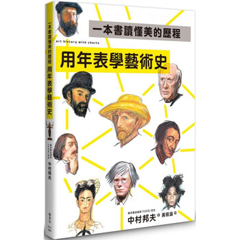 现货正版 用年表学艺术史 20 中村邦夫 枫书坊 进口原版