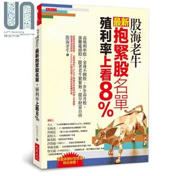 股海老牛*新抱紧股名单 殖利率超过8% 港台原版 股海老牛 大是文化 投资理财 股票