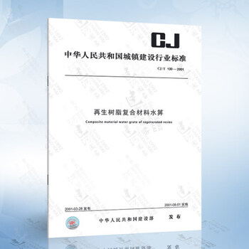 CJ/T 130-2001	再生树脂复合材料水箅