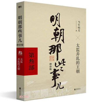 2021版明朝那些事儿增补版 第3部 当年明月著洪武大帝 历史书