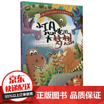 儿童自然科学启蒙和生命启蒙教育绘本一小恐龙的大梦想（精装）生命启蒙教育绘本