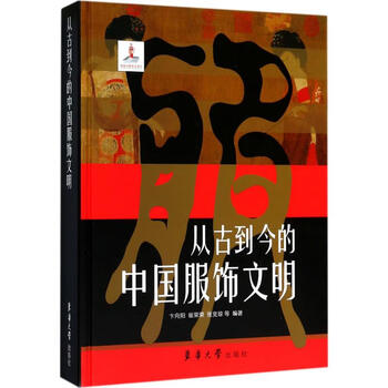 从古到今的中国服饰文明 卞向阳 等 编 书籍