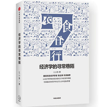 经济学的寻常巷陌 江小鱼 经济 9787508688589