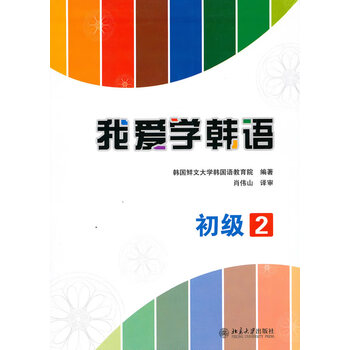 我爱学韩语 初级2【正版图书】