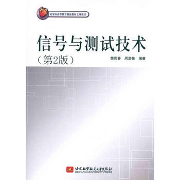 信号与测试技术(第2版)