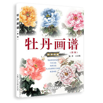 牡丹画谱技法详解新版 王宣明编著笔法色彩写生构图配景写意牡丹花鸟画法国画基础步骤教程临摹附视频