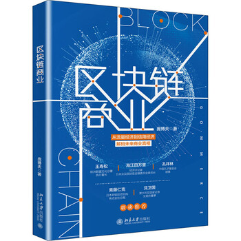 区块链商业 庞博夫  书籍