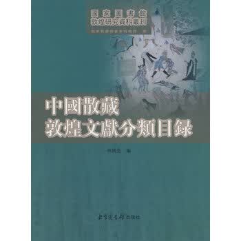 中国散藏敦煌文献分类目录 申国美