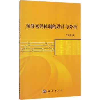 辫群密码体制的设计与分析 王励成  书籍