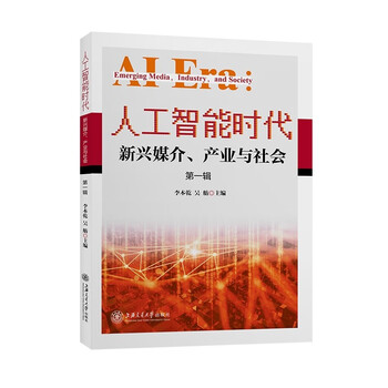 人工智能时代：新兴媒介、产业与社会（第一辑）