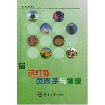磁远红外负离子与健康 熊有正 作 书籍