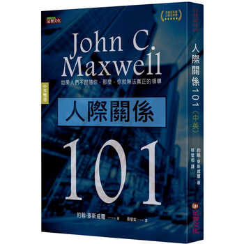 预售 约翰．麦斯威尔 人际关系101(中英双语版) 足智文化有限公司 原版进口书