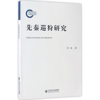 先秦巡狩研究
