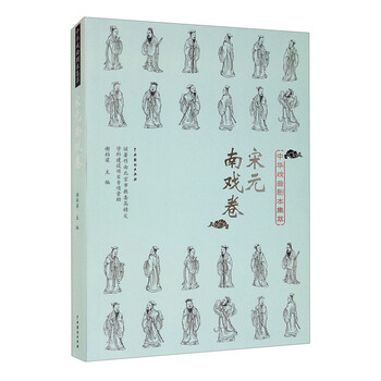 中华戏曲剧本集萃：宋元南戏卷
