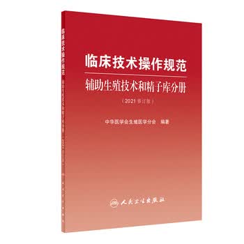 临床技术操作规范-辅助生殖技术和精子库分册（2021修订版） 图书