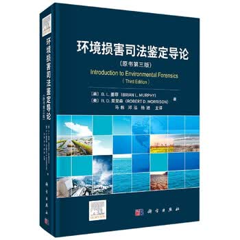 环境损害司法鉴定导论(原书第3版)