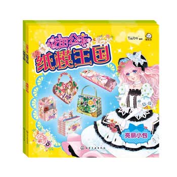 花国公主纸模王国：亮丽小包+温馨家居（京东套装2册）