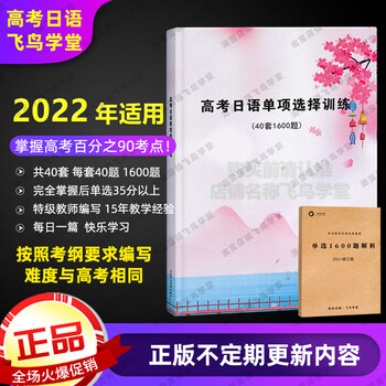 高考日语/单项选择题专项/40套1600题小题狂练语法专项解析翻译新版 1600题+纸解析(两本) 全额支付
