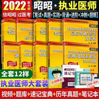 昭昭医考执业医师2022助理医师临床执医助理医资格考试笔试重难点核心考点实践技能操作指南历年真题同步练习中难题3000例冲刺模拟试卷教材职业用书自选 执业医师全套