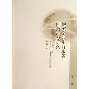 物流企业集群服务创新行为研究