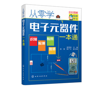 正版从零学电子元器件一本通 电工电气元器件检测与维修技术资料大全 元件应用从入门到精通图解教程书籍