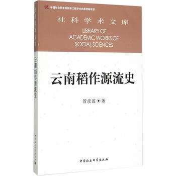 云南稻作源流史 管彦波　 社会科学 9787516159187