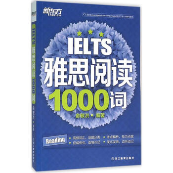雅思阅读1000词 俞敏洪 编 书籍