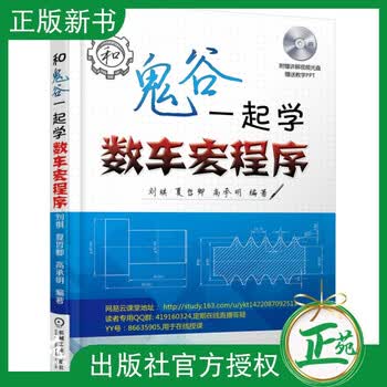  数控编程宏程序 和鬼谷一起学数车宏程序 数控车床宏程序编程教程书籍 FANUC 广州数控系
