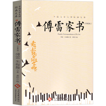 傅雷家书:珍藏版