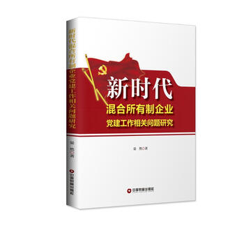 新时代混合所有制企业党建工作相关问题研究 晏然  书籍