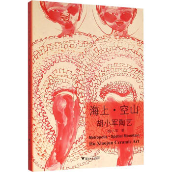 海上·空山 胡小军   书籍