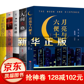 外国文学小说5册了不起的盖茨比 人间失格 瓦尔登湖 我是猫 月亮与六便士世界名著小说书籍【神劵专区】
