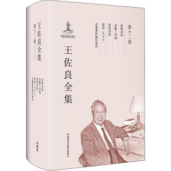 王佐良全集 第12卷 彭斯诗选 苏格兰诗选 英国诗选 雷雨(英译本) 全集著作篇