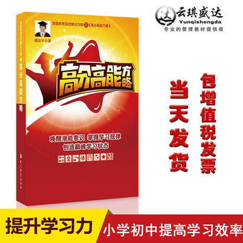 现货包发票 董进宇高分高能方略小学初中提高学习效率掌握高效学习方法 图书