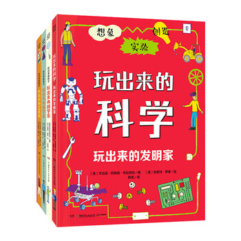 “玩出来的科学”系列（全4册） 来自英国伦敦科学博物馆，让孩子掌握科学、数学、艺术的精髓