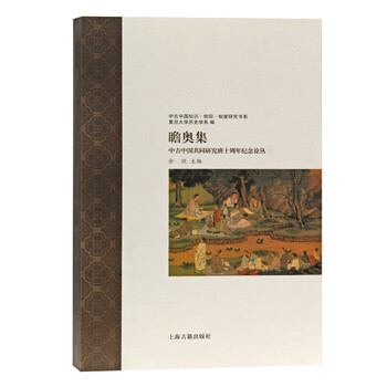 瞻奥集：中古中国共同研究班十周年纪念论丛(中古中国知识·信仰·制度研究书系)