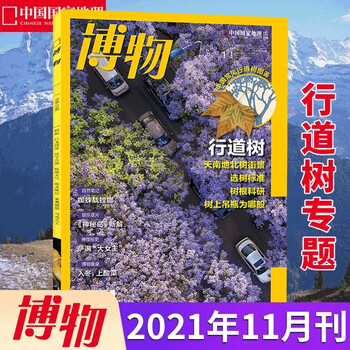 博物杂志2019年 2020年 2021年 2022年5月（下单选择期数）青少年自然人文百科期刊科普书 博物君式科普杂志 中国国家地理杂志出品 2021年11月第11期