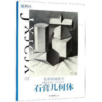石膏几何体(集训基础教学)/央美有约