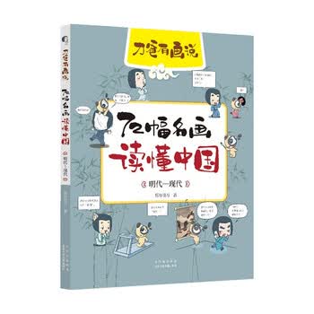 刀爸有画说 72幅名画读懂中国 明代—现代