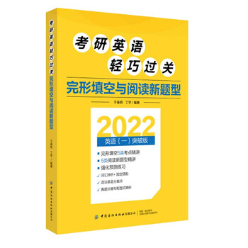 考研英语轻巧过关 完形填空与阅读新题型