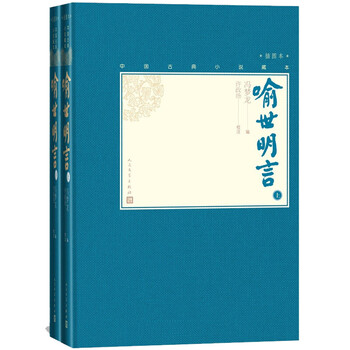 【系列自选】 喻世明言(精装插图本 共2册)