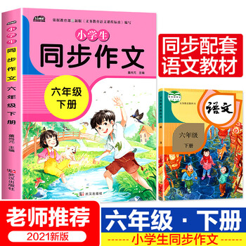 2021六年级同步作文下册人教版6部编小学语文教材课本配套名师指导点评好词好句号段精彩范文轻松拿高分