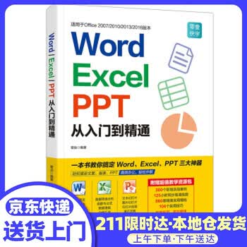 Word Excel PPT从入门到精通 曾焱 著 广东人民出版社